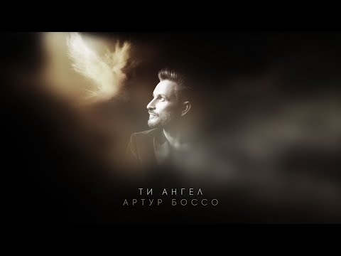 Артур Боссо - Ти Ангел