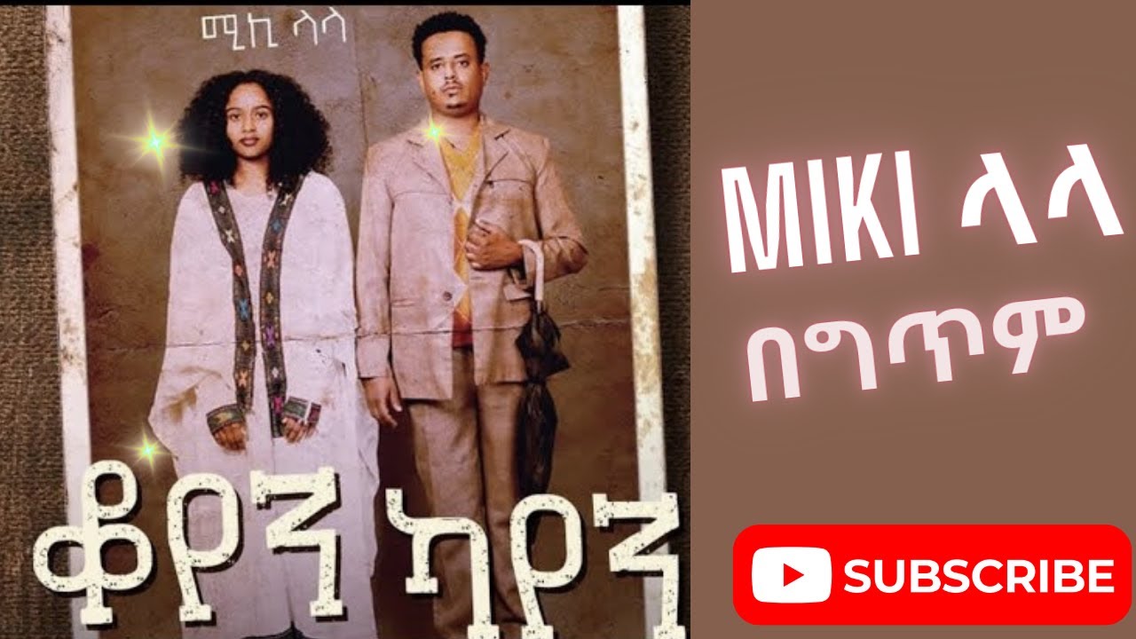 Mikiyas Nigussie Miki lala Koyen Kayen ቆየን ካየን New Ethiopian Music 2024 ...