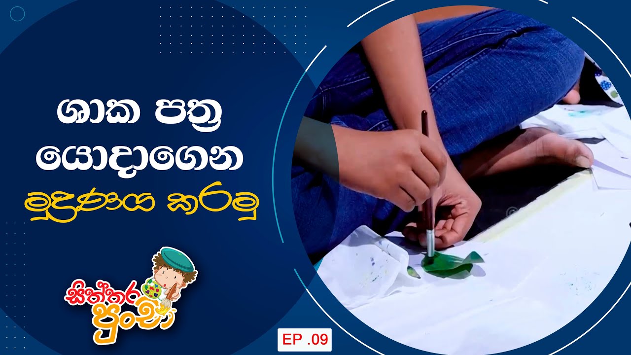 ශාක පත්‍ර යොදාගෙන මුද්‍රණය කරමු I Siththara Puncha I Kids Art I EP. 09 ...