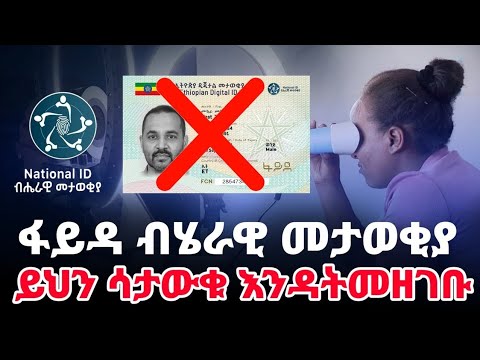 ፋይዳ መታወቂያ ከመመዝገባችሁ በፊት የግድ ማወቅ ያለባችሁ 6 ወሳኝ NATIONAL ID ETHIOPIA ነገሮች # ...