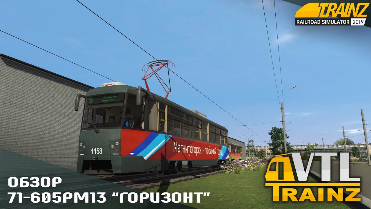 TRAINZ 19 - ОБЗОР 71-605РМ13 "ГОРИЗОНТ" Ч.1 - YouTube