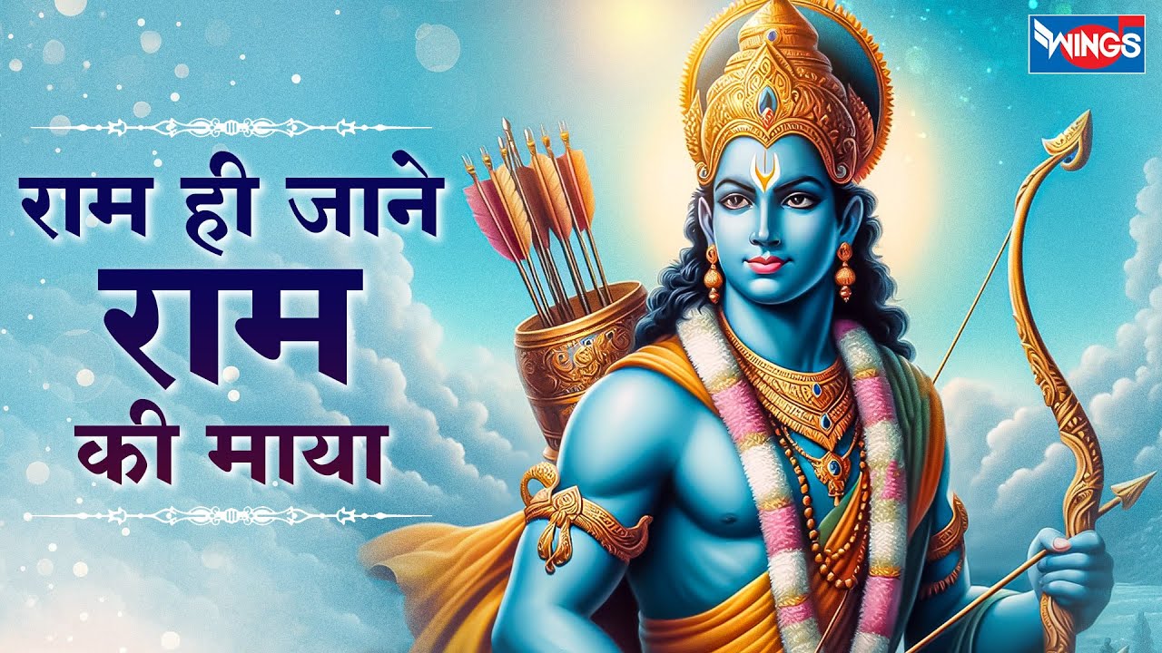 राम ही जाने राम की माया | Ram Hi Jaane Ram Ki Maya | Ram Bhajan | Ram ...