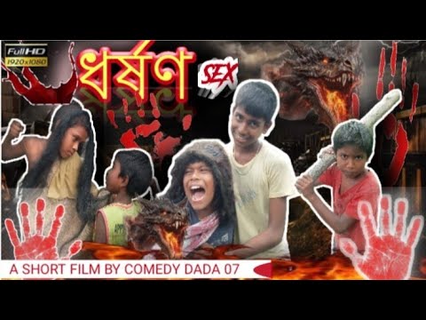 ধর্ষণ 🔥 || Dhorshon || short film || #Dhorshon - YouTube