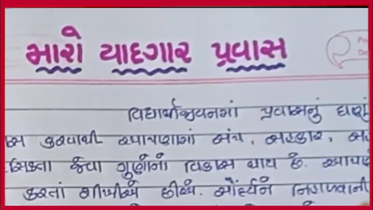 maro yadgar pravas nibandh gujaratima |મારો યાદગાર પ્રવાસ નિબંધ ...