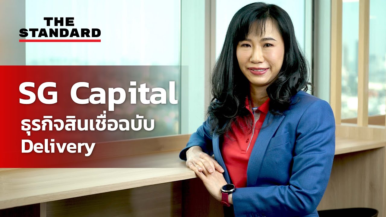 SG Capital ธุรกิจสินเชื่อที่อยากถูกจดจำด้วยนิยามว่าเพียงพอ | THE ...