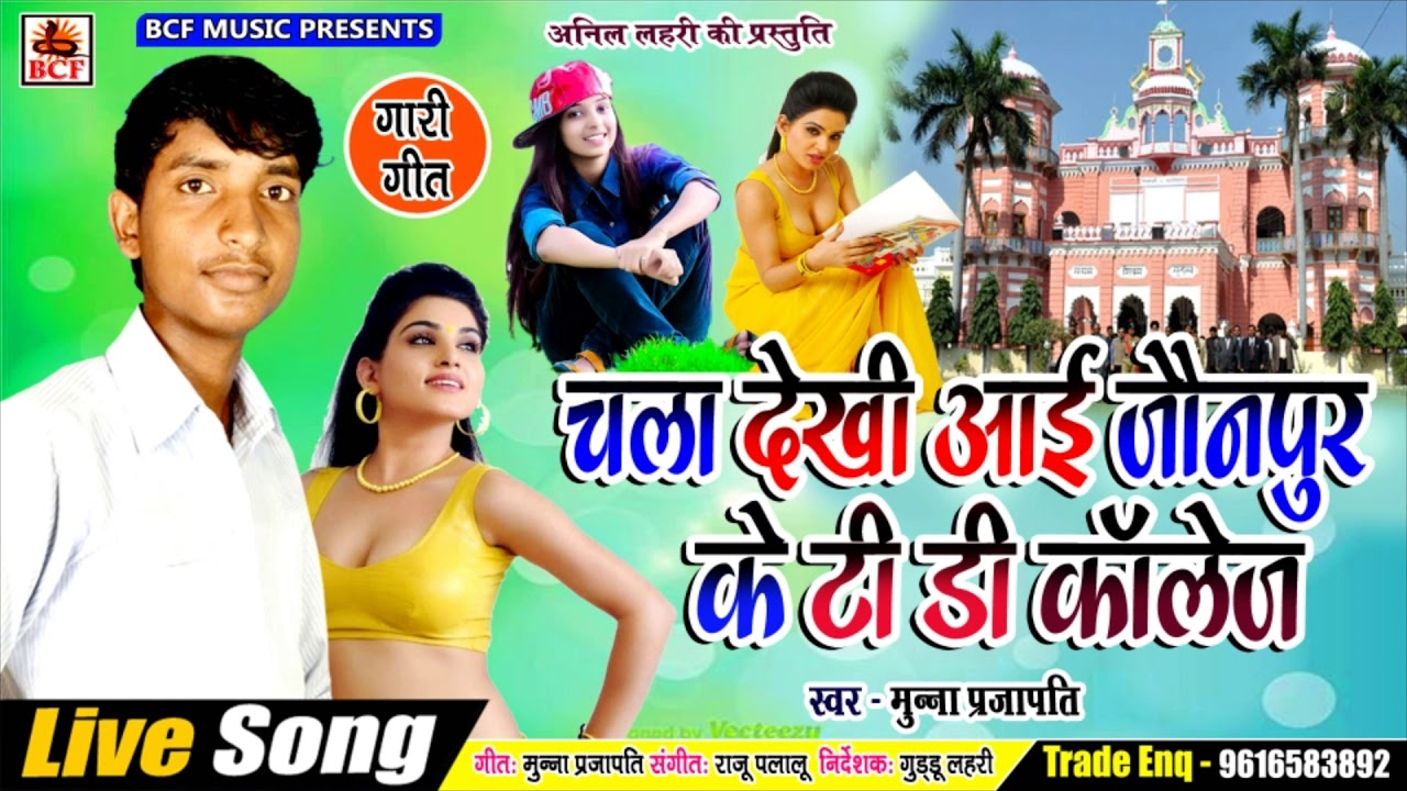 #Munna Prajapati_का गारी गीत_चला देखी आई जौनपुर के टी डी काॅलेज_Chala ...