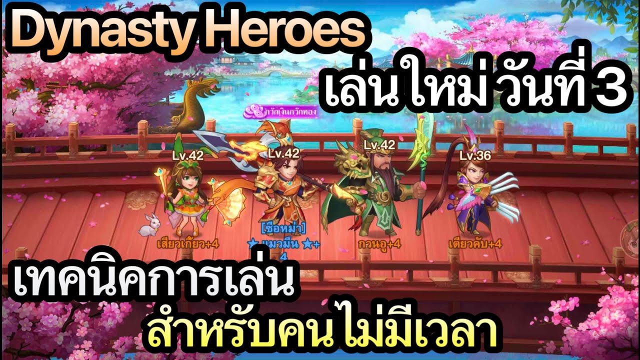 [ Dynasty Heroes ] เล่นใหม่ วันที่ 3 เทคนิคการเล่น สำหรับคนไม่มีเวลา ...