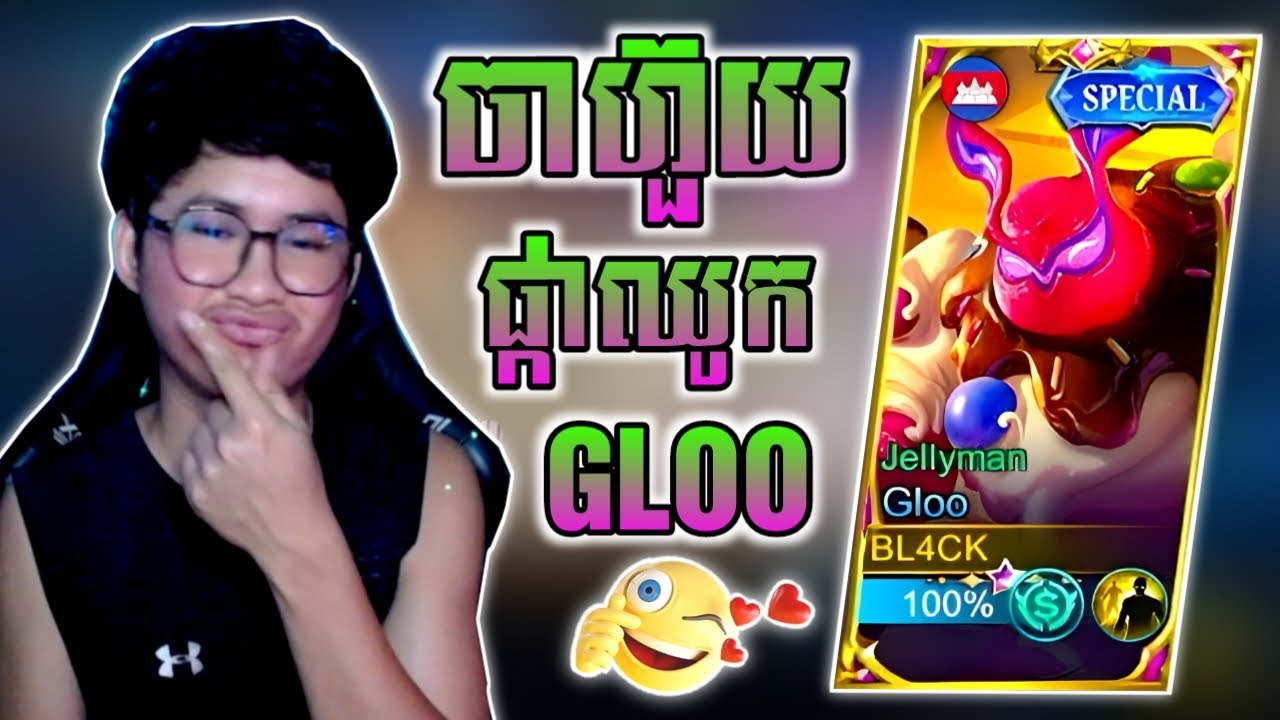 GLOO SKIN ថ្មី!! ចាហ៊ួយផ្កាឈូក 😍 MOBILE LEGENDS - YouTube