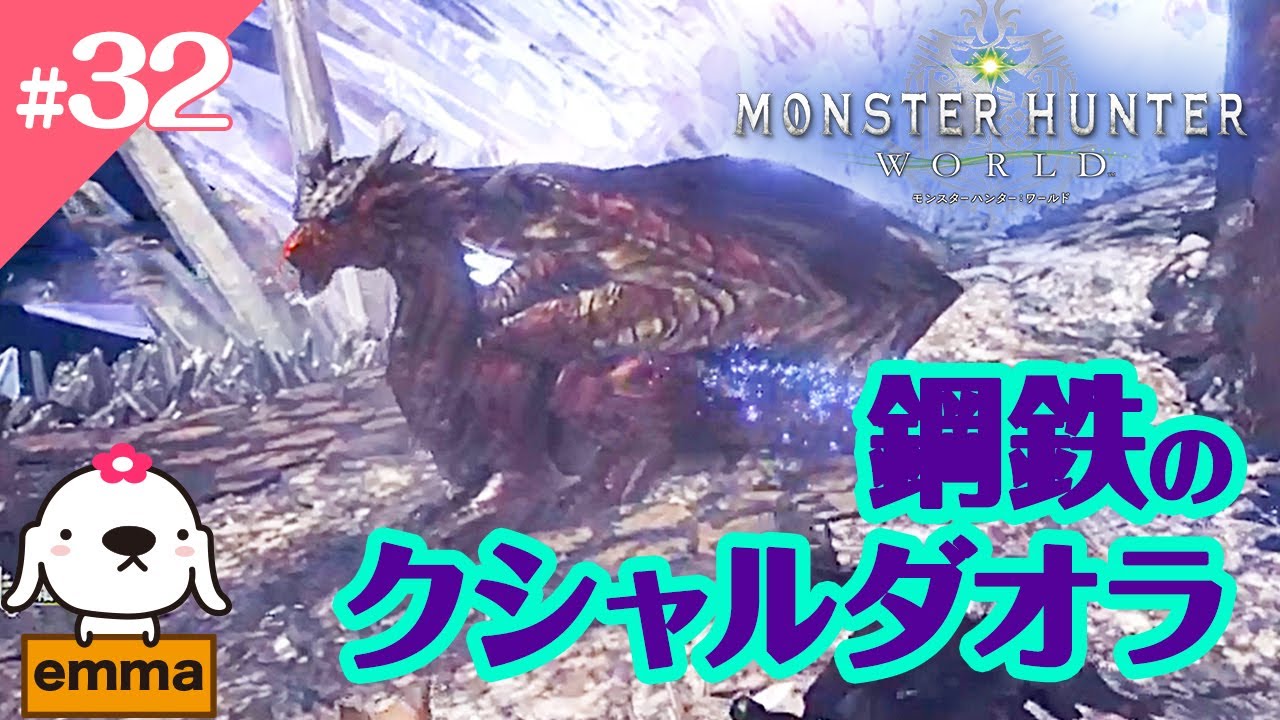 #32 【MHW】emmaのド下手でも楽しいモンスターハンターワールド 【任務クエスト】 鋼鉄のクシャルダオラ 【emmaちゃんねる】【女性 ...