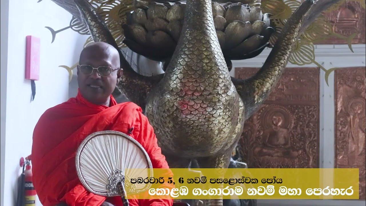ගංගාරාම විහාරස්ථානයේ නවම් මහා පෙරහැර Youtube