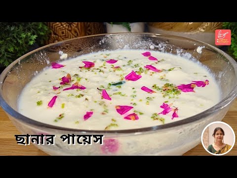 ছানার পায়েস | Chanar Payesh Bengali Recipe | Paneer Payesh Recipe 🍮 # ...