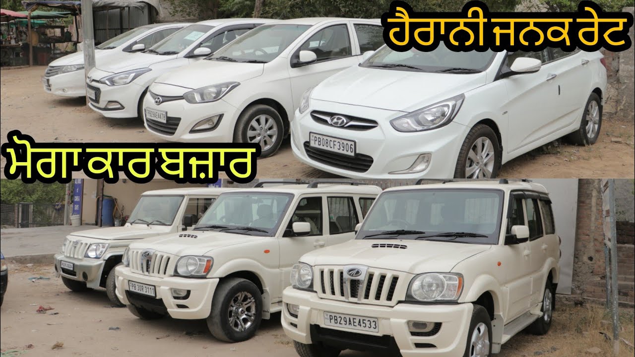 SECOND HAND CAR BAZAR MOGA @myridedhuri - YouTube