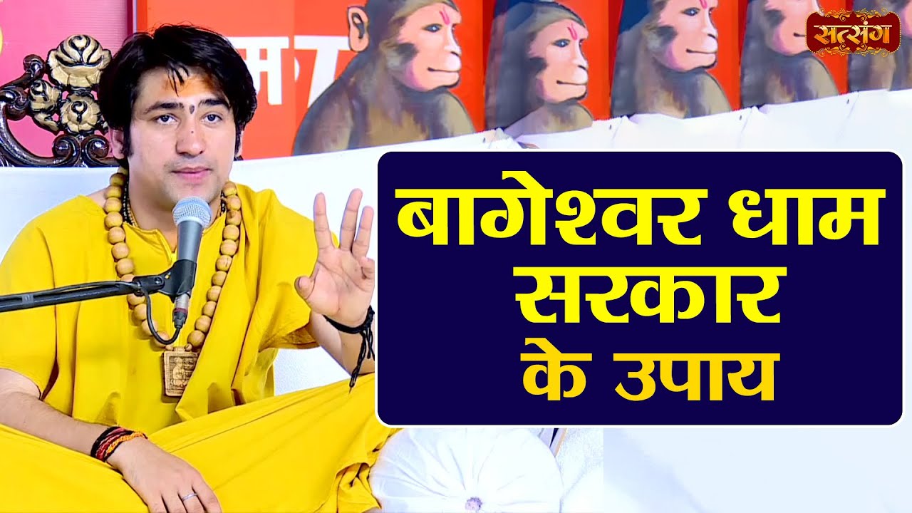 बागेश्वर धाम सरकार के उपाय | Bageshwar Dham Sarkar ke Upay | Satsang TV ...