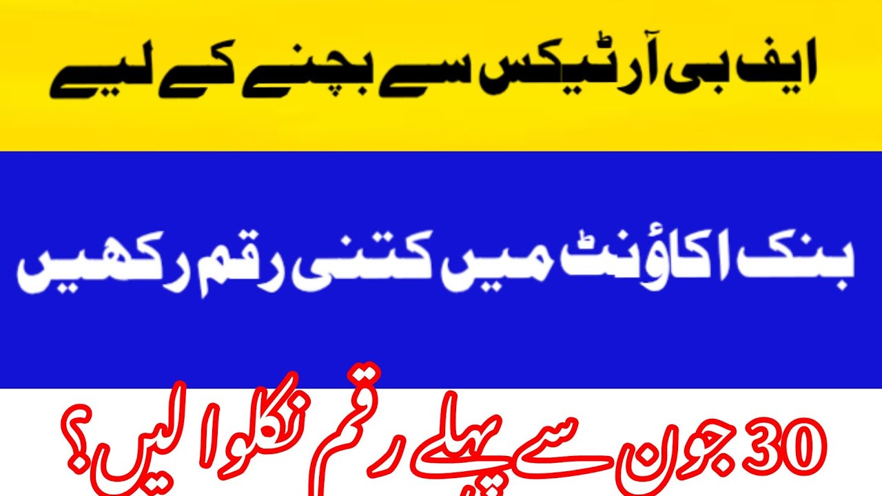 Bank balance limit on 30 June #fbr #tax #notice - YouTube