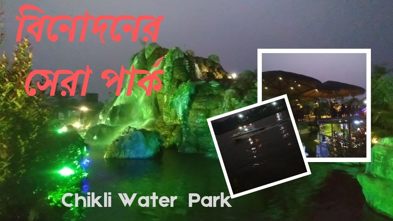 চিকলির বিল রংপুরের সেরা বিনোদন স্পট | Chikli Water Park at Rangpur ...