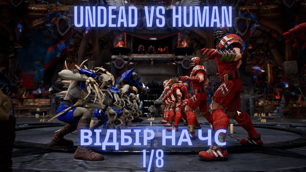 Human vs Undead | Відбір до Чепіонату Світу| 1/8 плей-оф | Blood Bowl 3 ...