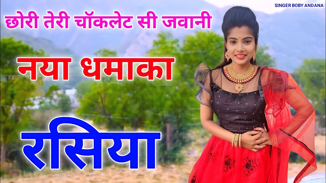 नया धमाका रसिया 2023|छोरी तेरी चॉकलेट सी जवानी|new rasiya|रसिया|rasiya ...
