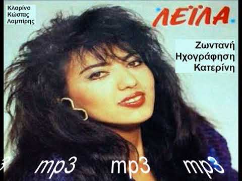 Λεϊλά (mp3)Α07 Βάλτε στο τραπέζι δυο ποτήρια - YouTube