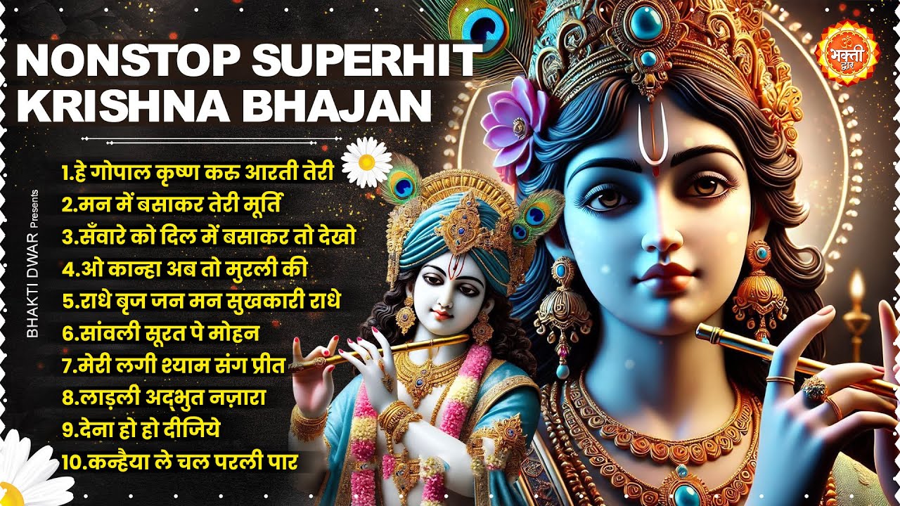 संसार के सबसे प्यारे राधा कृष्ण भजन Morning Krishna Aarti | Superhit Krishna Bhajan | Krishna ...