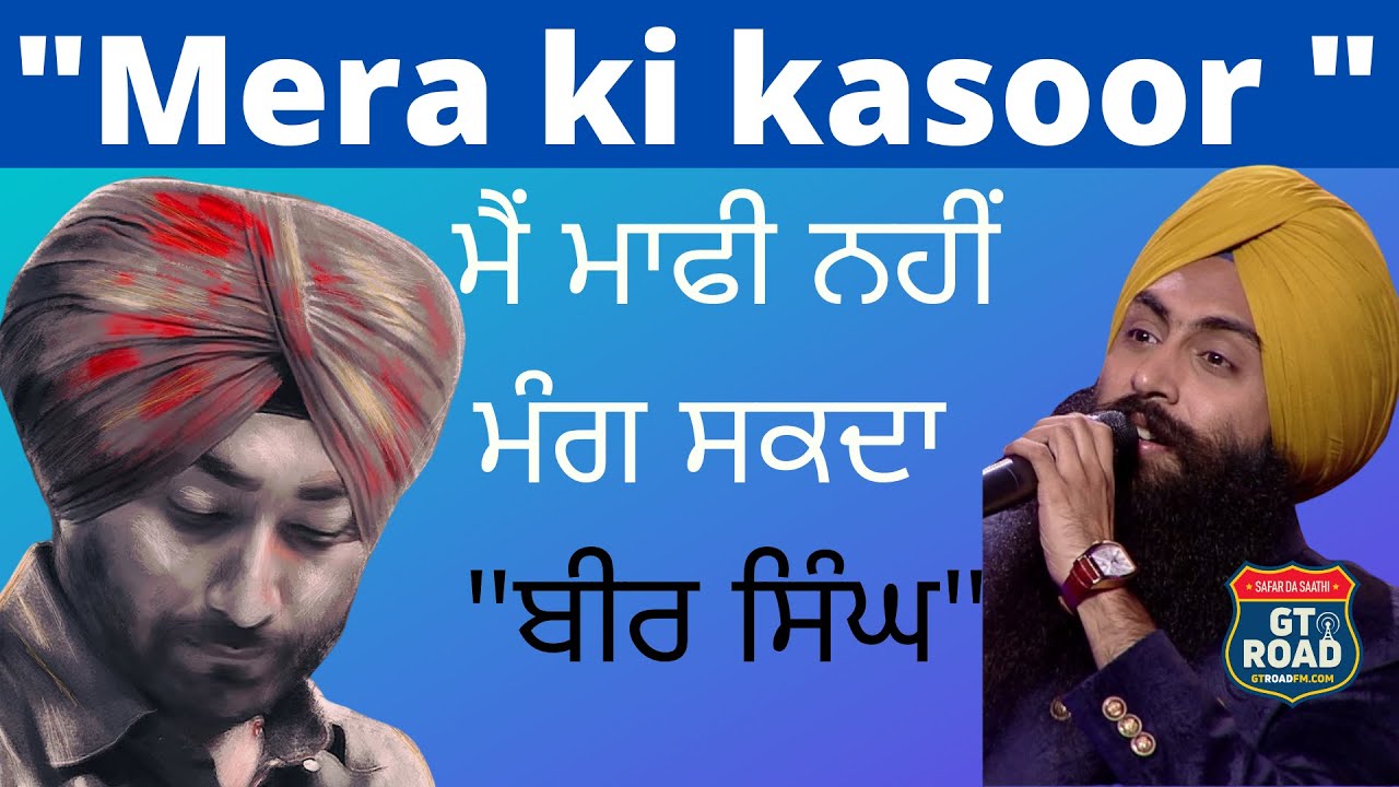 Beer Singh statement on controversial song Mera ki kasoor aa I ਮੈਂ ਮਾਫੀ ...