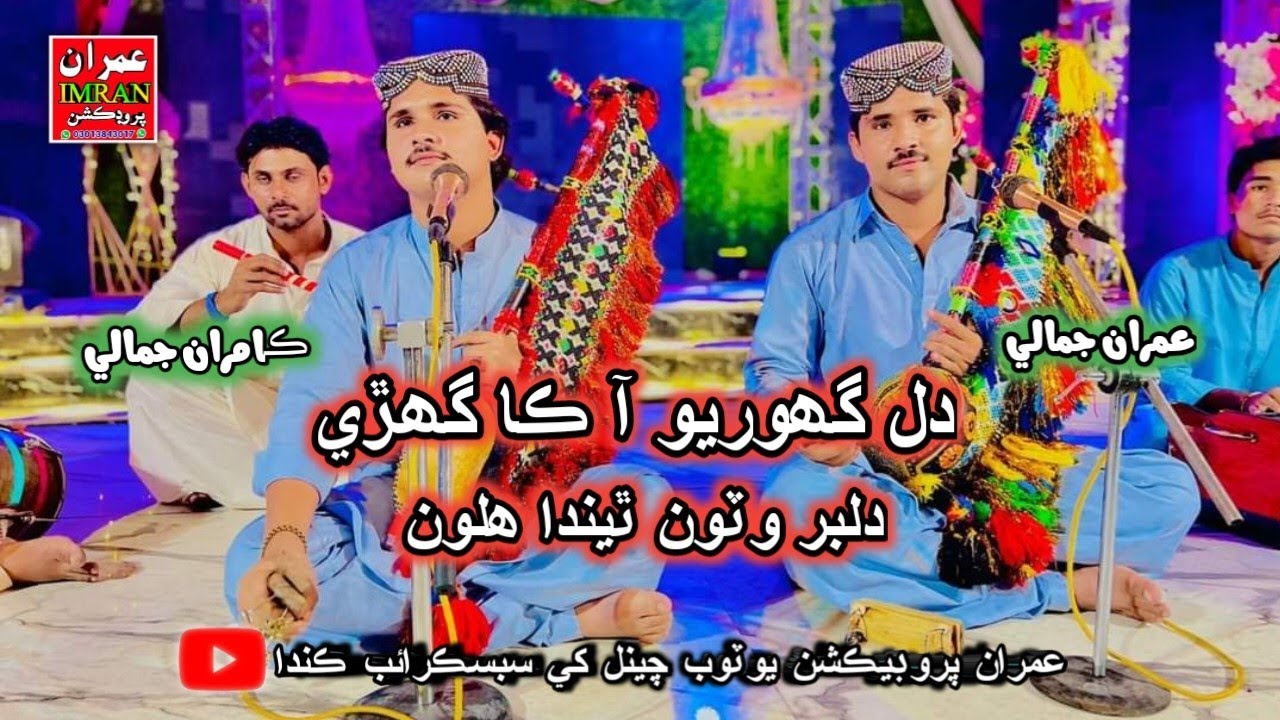 Dil Ghuryo Aa Ka Ghare - Imran Jamali - Kamran Jamali - New Mefil Song ...