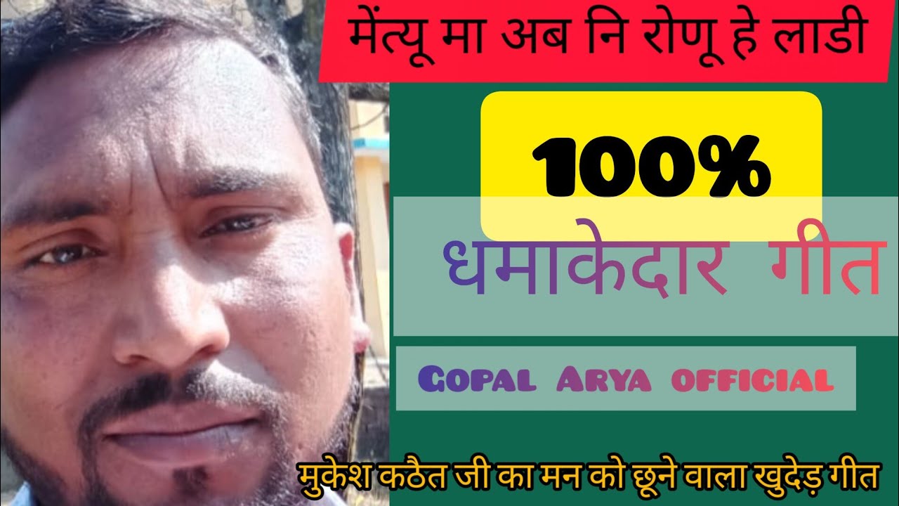 मेंत्यू मा अब नी रोणू।।मुकेश कठैत जी।।का सुन्दर खुदेड़ गीत ## Gopal ...
