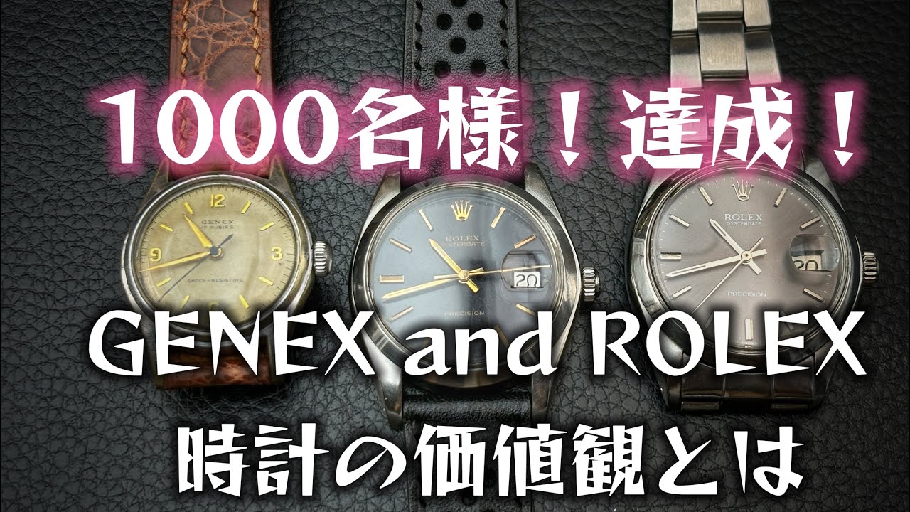 1000名様達成いたしました！ありがとうございます！改めて時計の価値観とは？GENEX & ROLEX 6694 - YouTube
