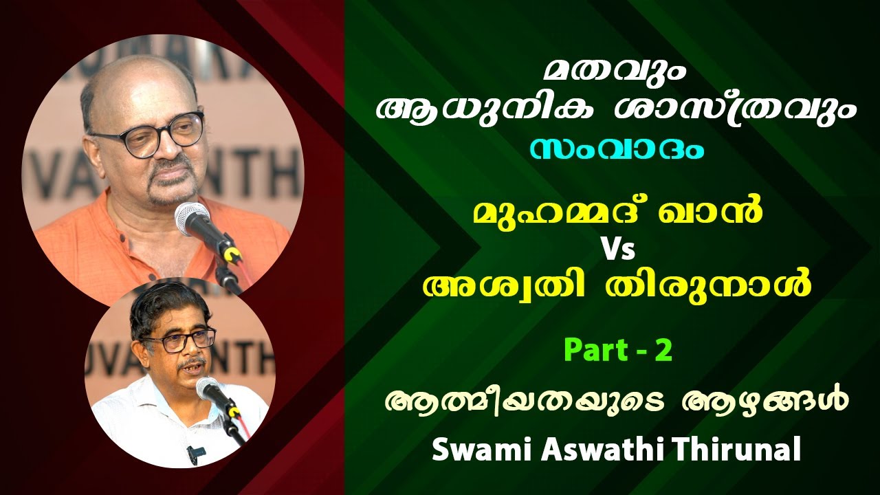 മതവും ആധുനിക ശാസ്ത്രവും : സംവാദം | Part 2 : ആത്മീയതയുടെ ആഴങ്ങൾ - Swami ...