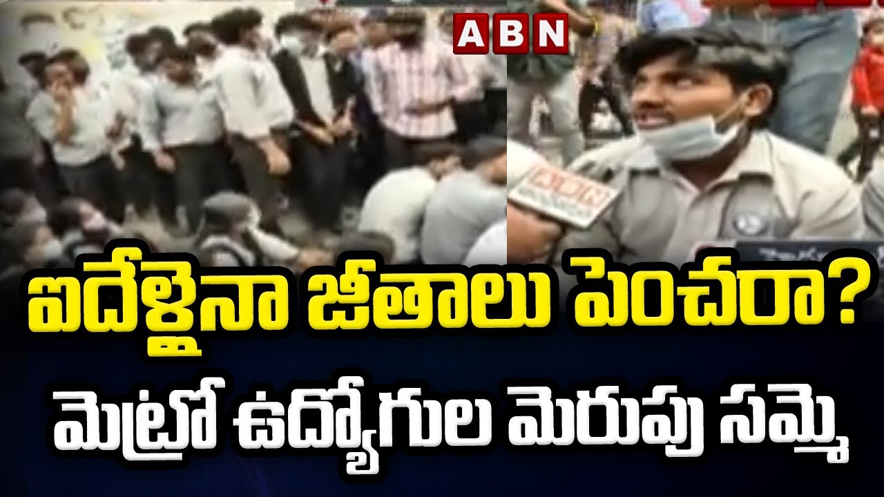 Hyderabad Metro Strike: ఐదేళ్లైనా జీతాలు పెంచరా? మెట్రో ఉద్యోగుల మెరుపు ...
