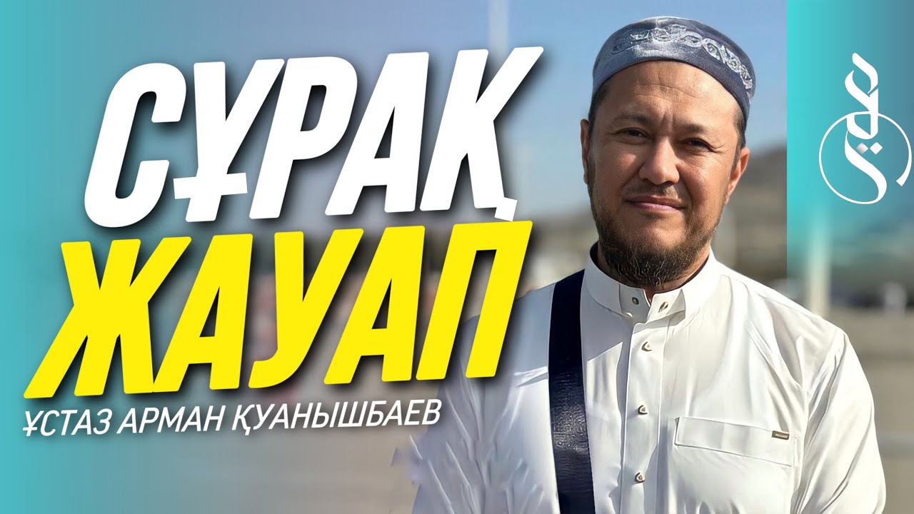 СҰРАҚ ЖАУАП ұстаз Арман Қуанышбаев Youtube