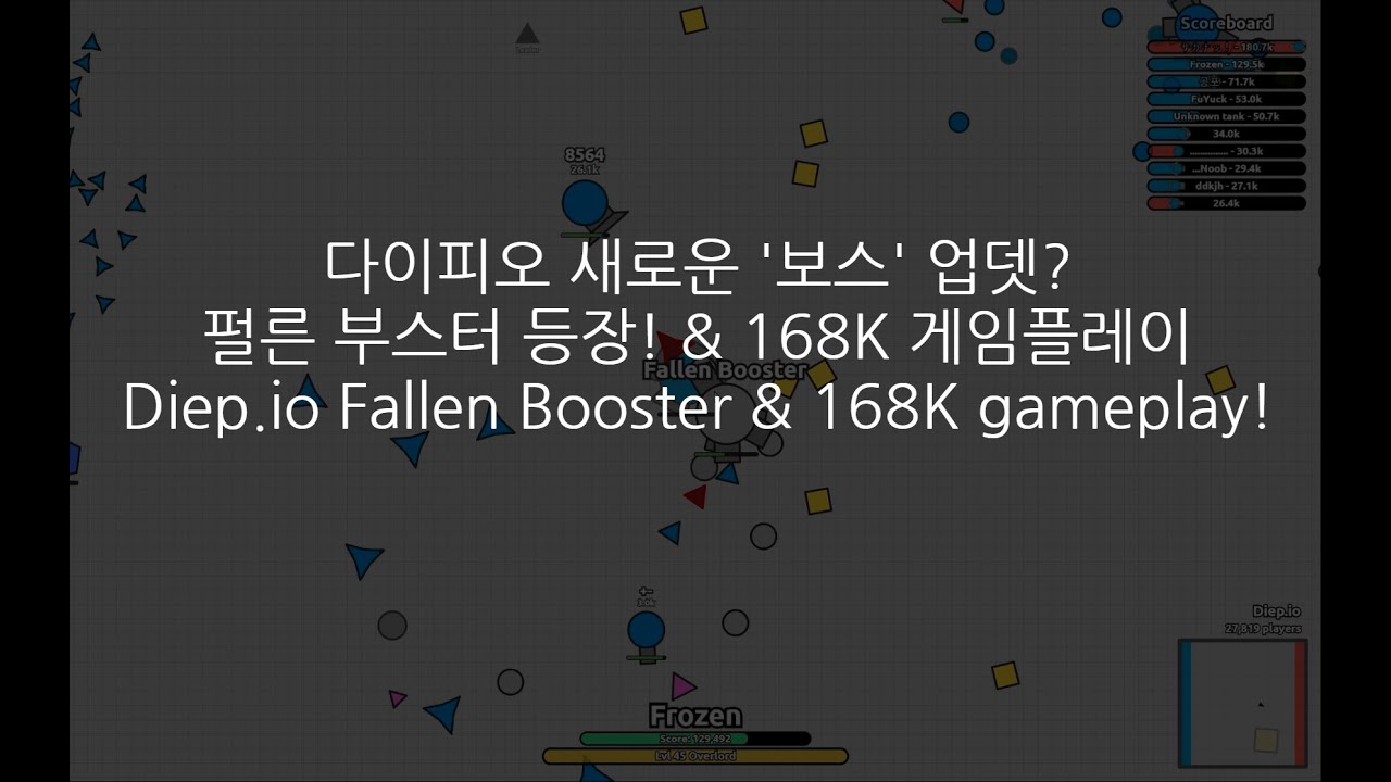 다이피오 새로운 '보스' 시스템? 펄른 부스터 영상 & 보스 설명 //오버로드 168K 게임플레이 (diep.io Fallen ...