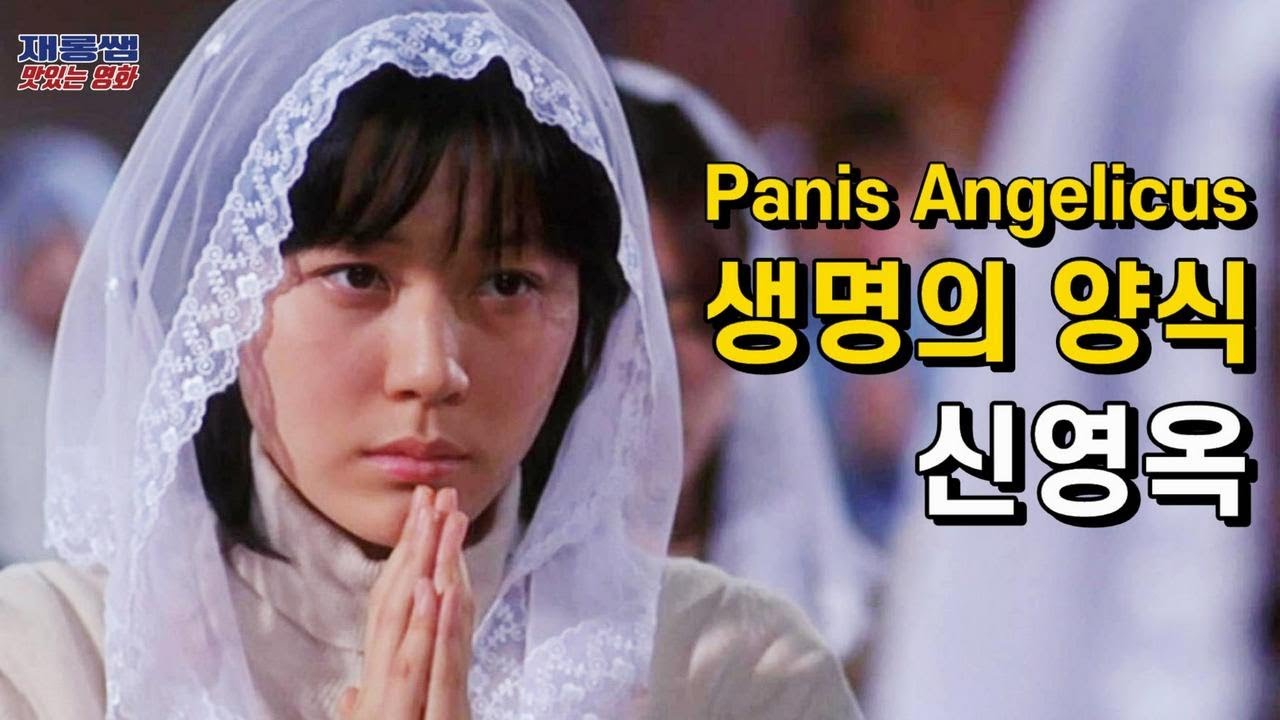 '생명의 양식' [Panis Angelicus] 신영옥 Youngok Shin 파니스안젤리쿠스 성가 ‘동갑내기 과외하기’ 김하늘 ...