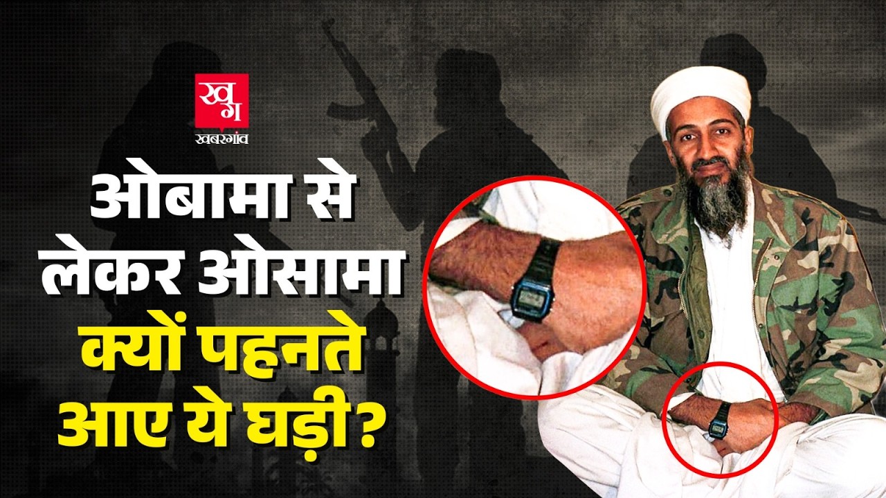 Osama Bin Laden क्यों पहनता था ये घड़ी? क्या था इसका Al-Qaeda से ...
