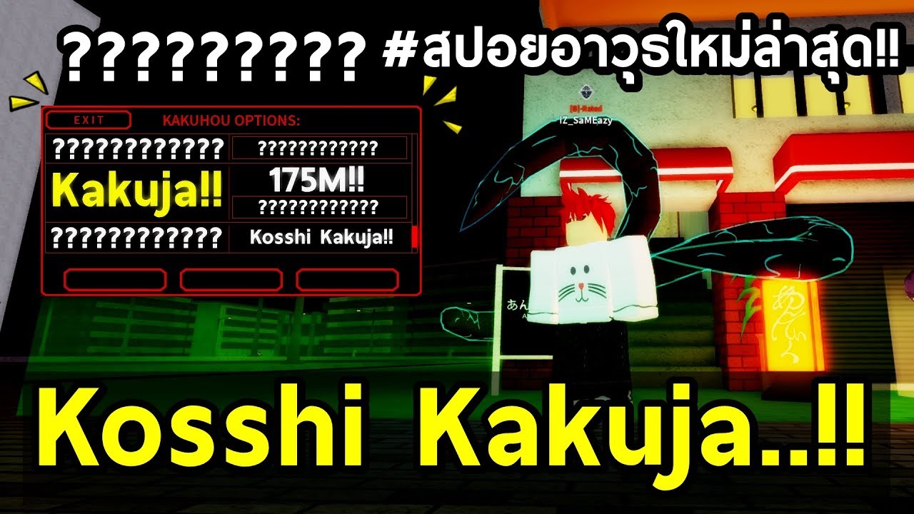 !! Kakuja Kosshi..!! สปอยลับของคาคุจา!! (New Kagune) Roblox Ro-Ghoul ...