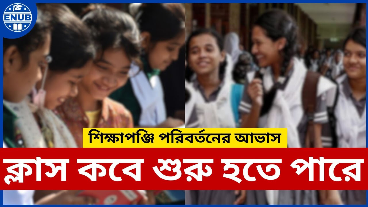 পাঠ্যবই বিলম্বে লন্ডভন্ড শিক্ষাপঞ্জি | Academic Calendar 2025 | ENUB ...