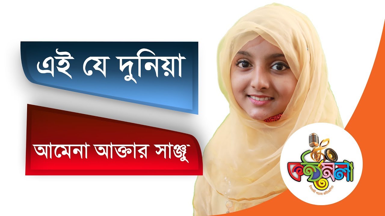 এই যে দুনিয়া কিসেরও লাগিয়া | Amena Akter Sanju | Semi Final ...
