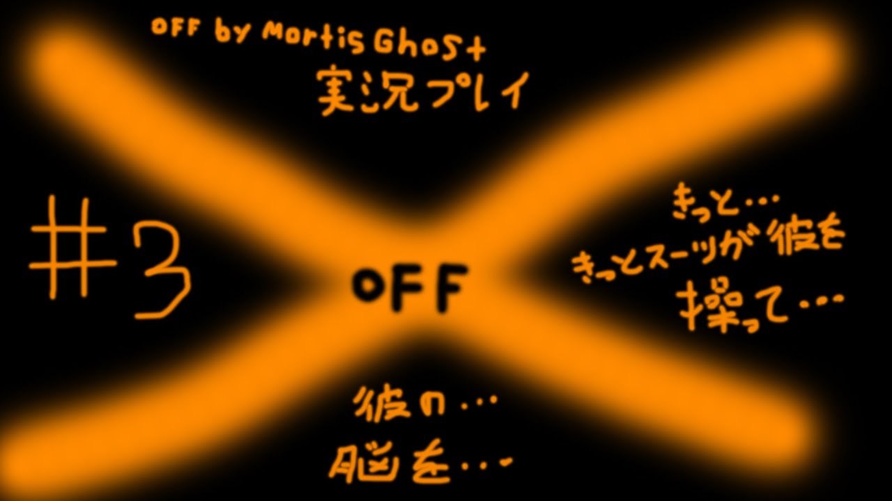 #3【隠れた名作ホラーRPG】OFF by Mortis Ghost - YouTube
