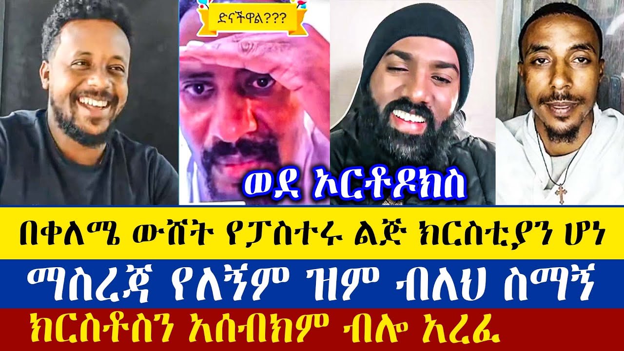 ያለማስረጃ አንቀበላችሁም | Dn Mezmure Yared | Eyob | Dn Siyum | ኤርሚያስ አበበ ...