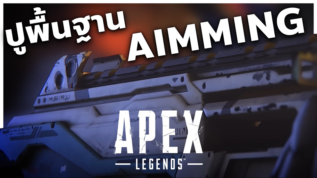 ปูพื้นฐานกันก่อน การยิง Aimming ! - YouTube