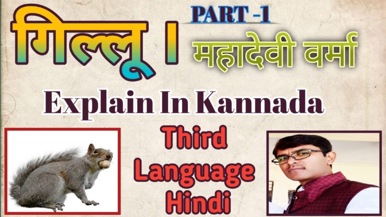 || Gillu || गिल्लू || 10th hindi Lesson Explain in Kannada || - YouTube