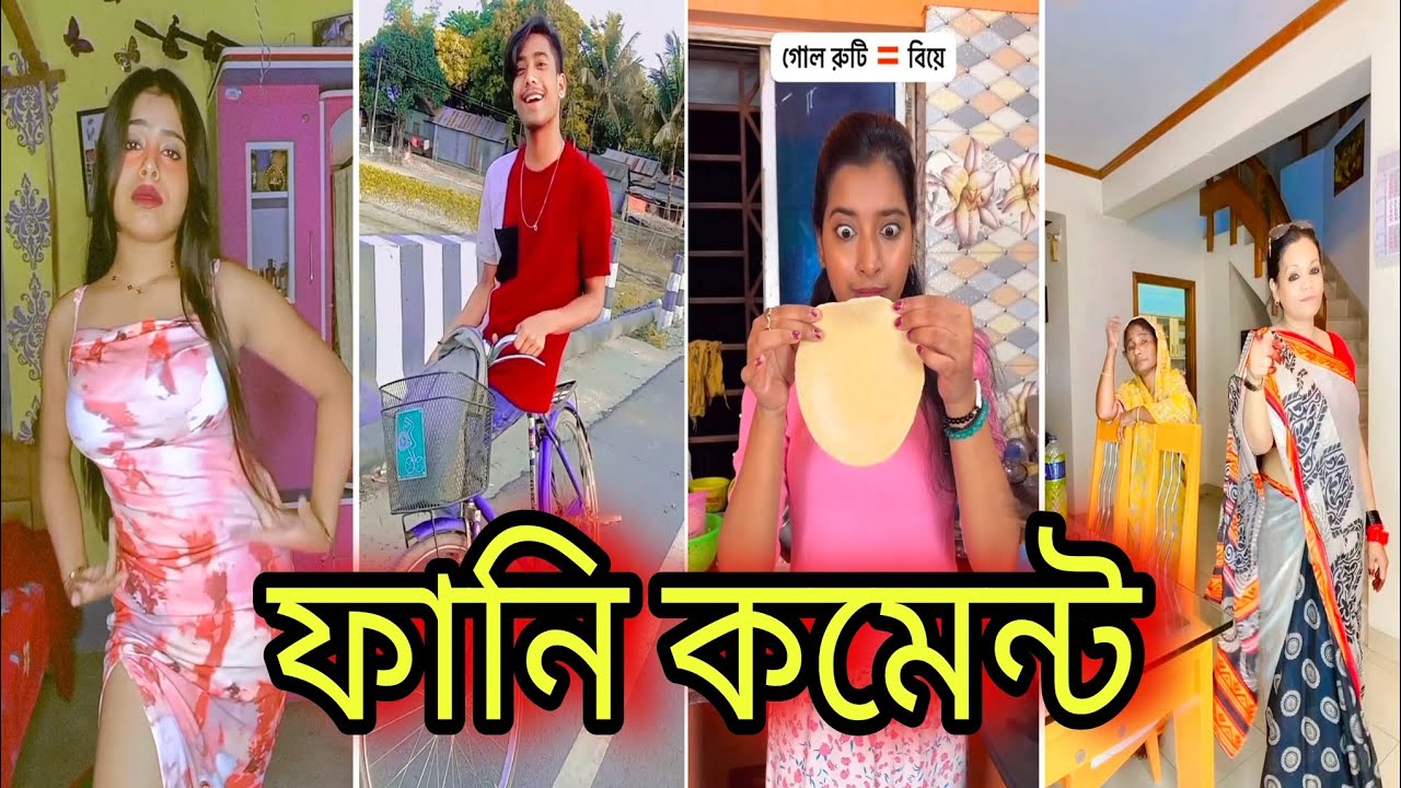 গোল রুটি মানেই বিয়ে 🤣 | Bangla Funny Comments | pt-13 | Anish pal - YouTube