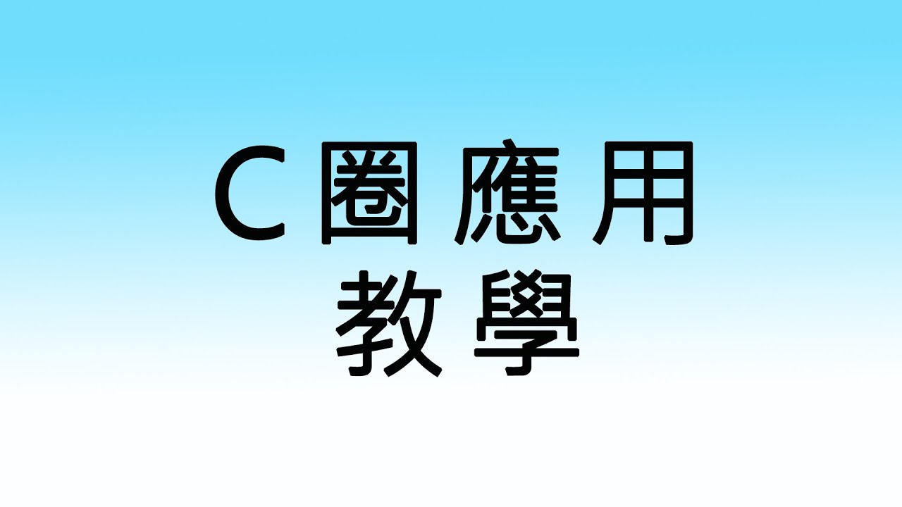 DIY C圈應用｜C-circle application - YouTube