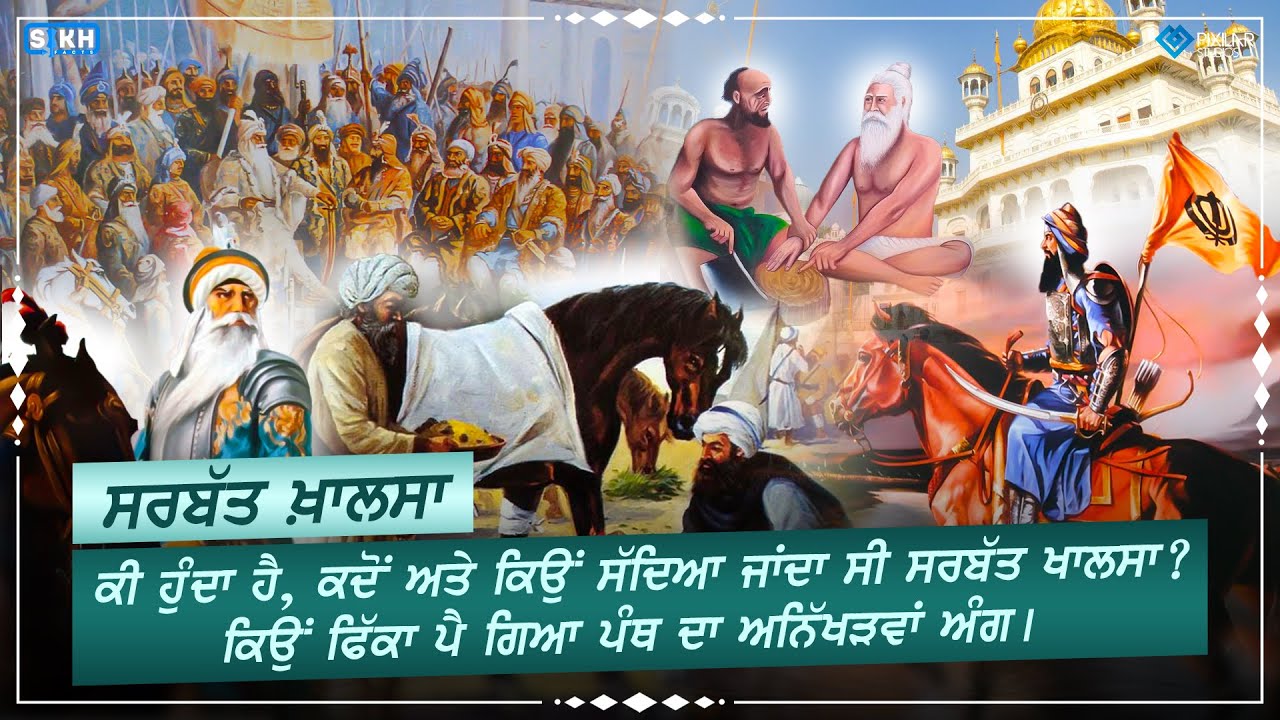 The real history of Sarbat Khalsa | Sect gathering | A symbol of ...