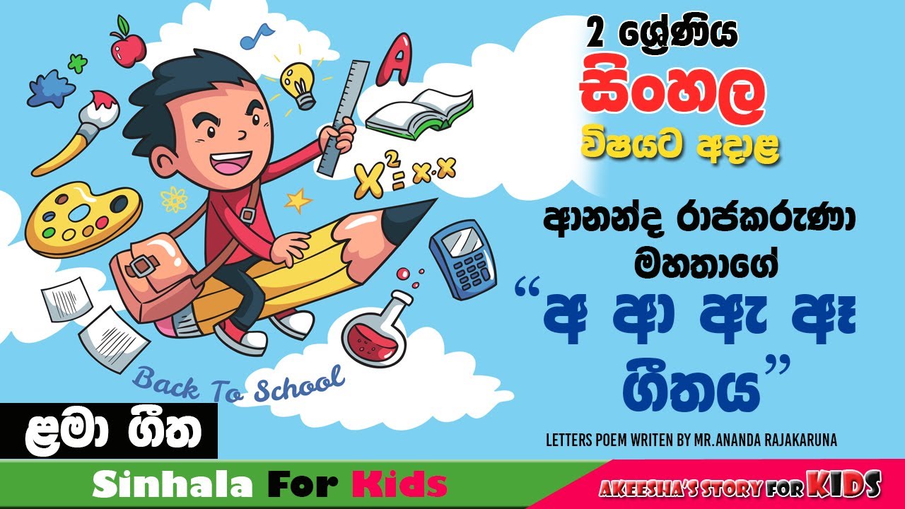 අ ආ ඇ ඈ ගීතය|Lama Geetha|Sinhala Lesson Grade 2|Akeesha Story|Sinhala ...