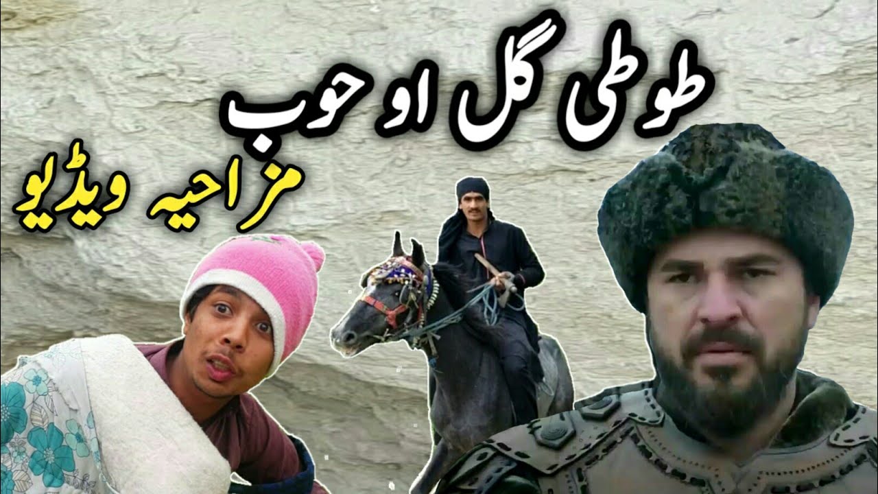 Pashto Funny Video Tuti Gull Ao Hob Ertugrul Ghazi By Tuti Gull Vines ...