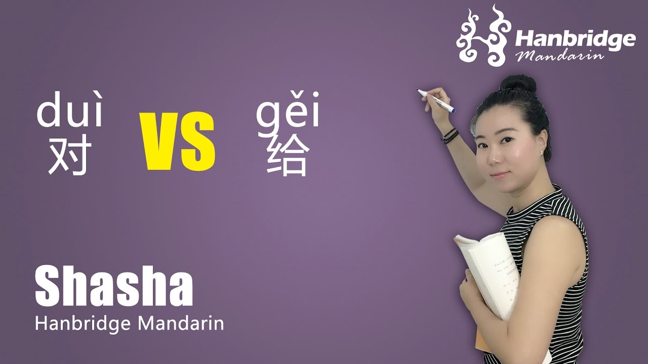Chinese HSK Grammar: How to Use Chinese Words “对” and “给” - YouTube