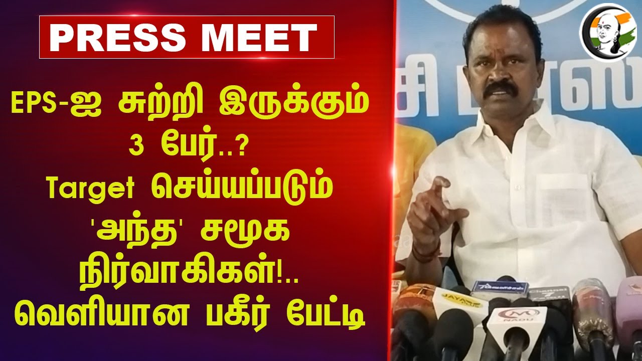 Target செய்யப்படும் 'அந்த' சமூக நிர்வாகிகள்!.. | ADMK Person Pressmeet ...