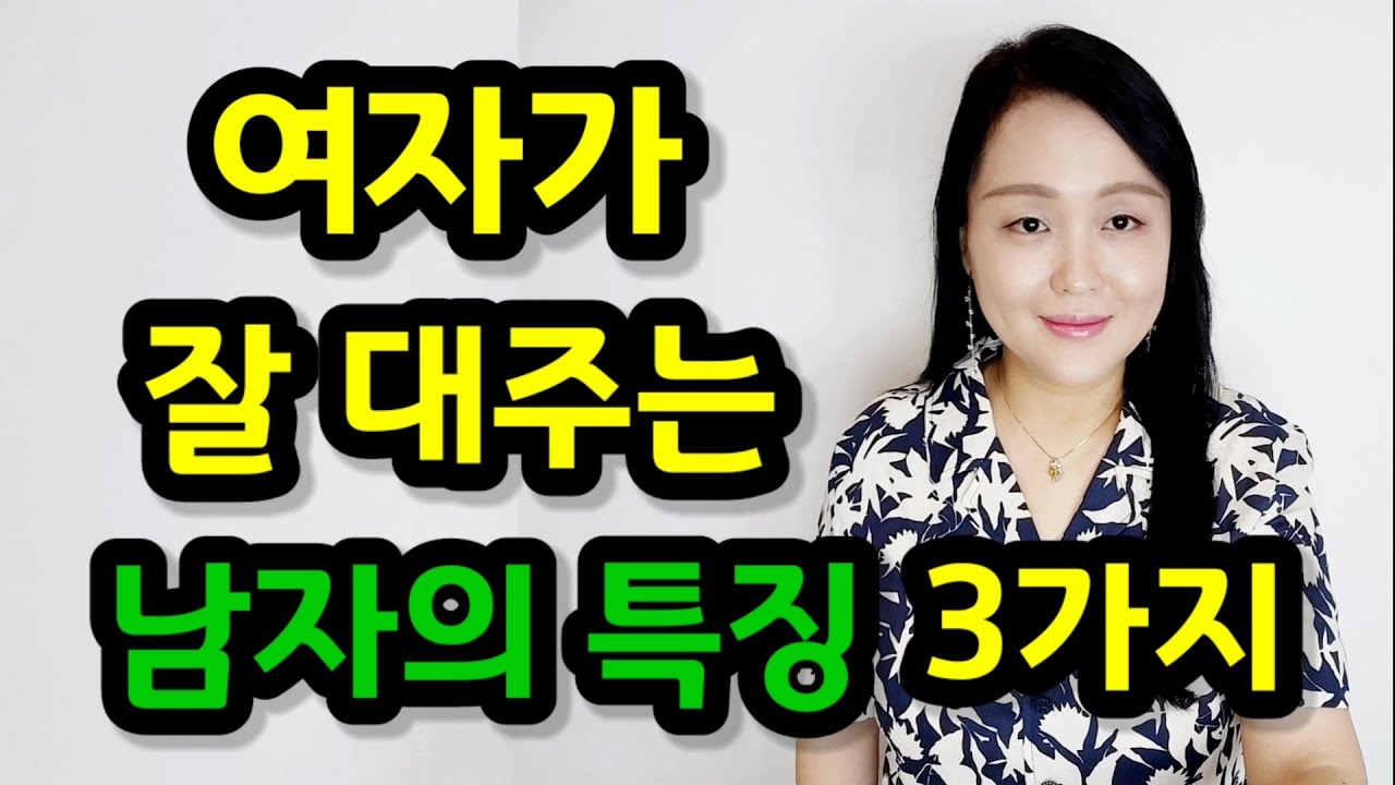 여자가 잘 대주는 남자의 특징 3가지 여자들은 ‘이런 남자에게 미친 듯이 끌리고 한눈팔게 된다 Youtube
