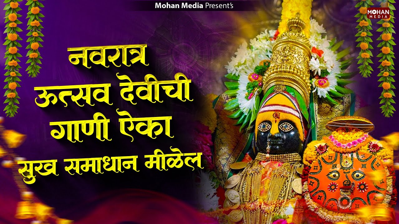 नवरात्री स्पेशल देवीची गाणी : Ambabaichi Navratri Special Nonstop Song ...