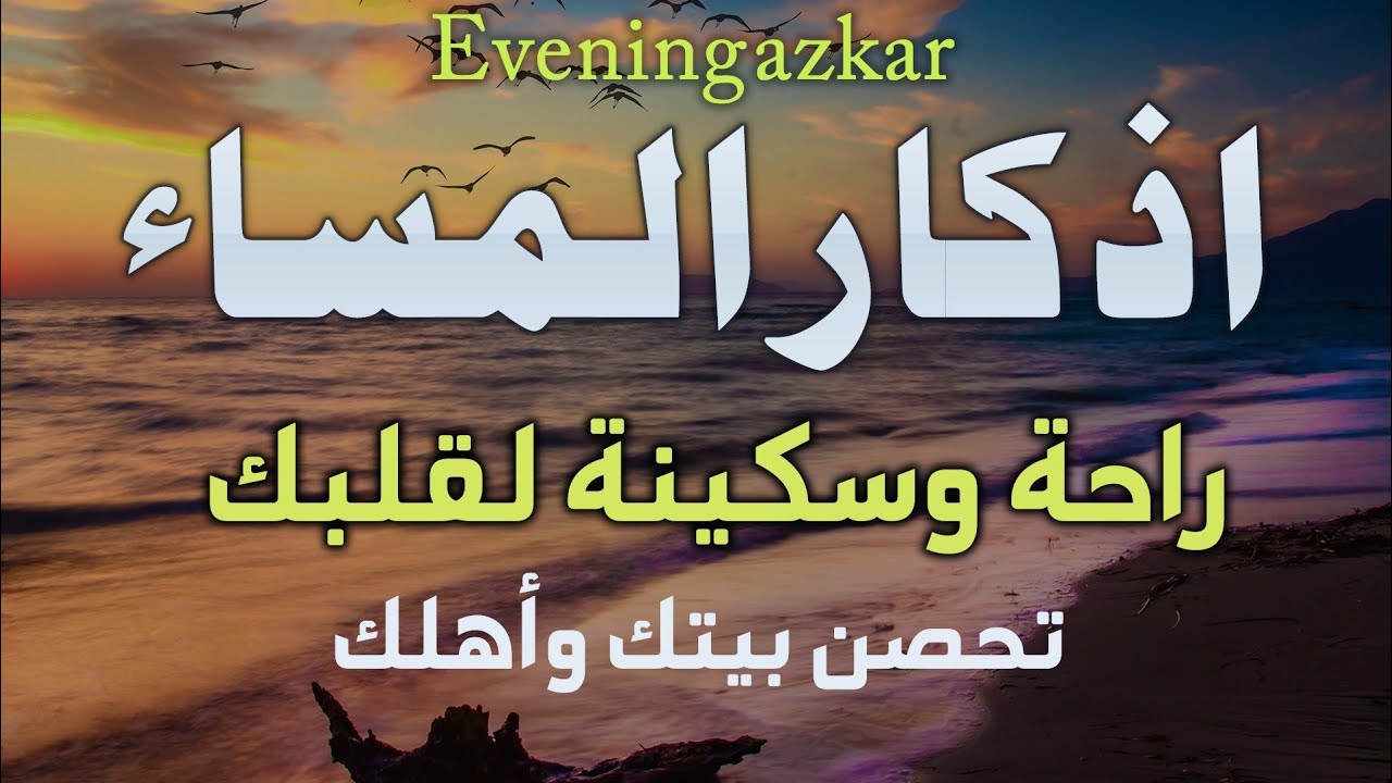 Azkar Al-Sabah wal-Masaa | أذكار الصباح والمساء | Morning & Evening ...